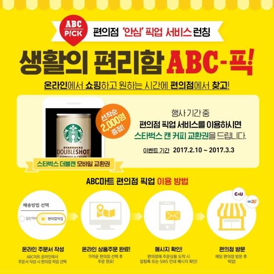 ABC마트, 업계 최초 편의점 픽업서비스 도입