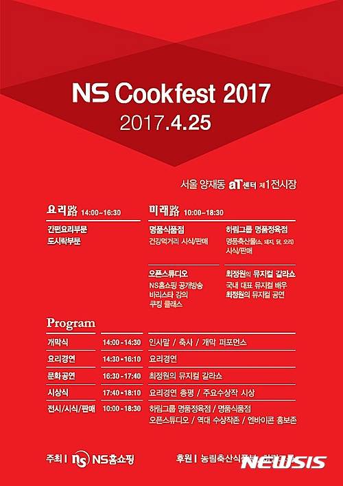 NS홈쇼핑, 25일 'NS Cookfest 2017' 개최.."식품산업 패러다임을 선도하는 장 될 것"