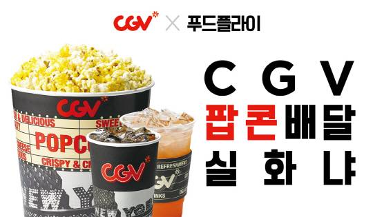 CGV 팝콘, 배달해 집에서 먹는다