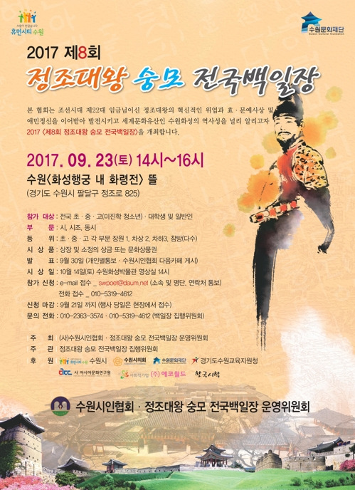 정조대왕 숭모 전국백일장 23일 수원 화성행궁서 개최