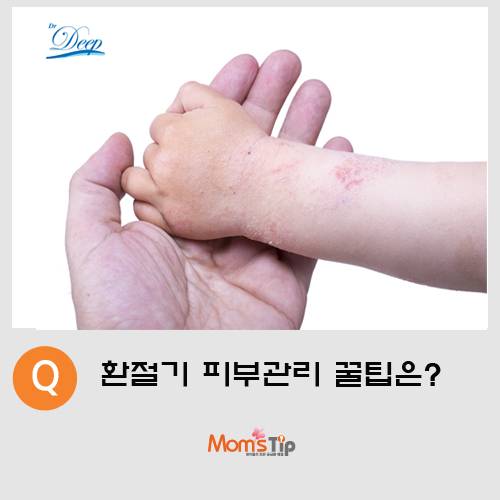 맘스팁 환절기 건조피부 관리 꿀팁은