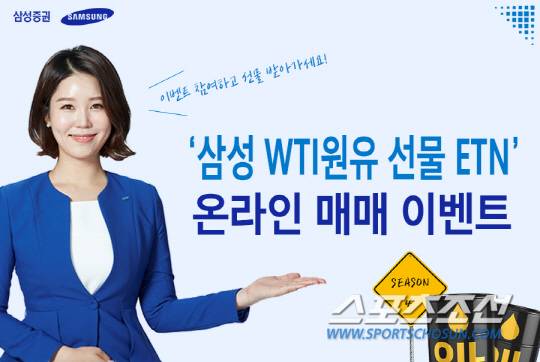 삼성증권, 11월 30일까지 'WTI원유 선물 ETN' 거래 이벤트