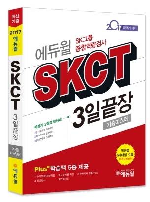 '에듀윌 SKCT 3일끝장' 교재로 SK 채용에 확실 대비