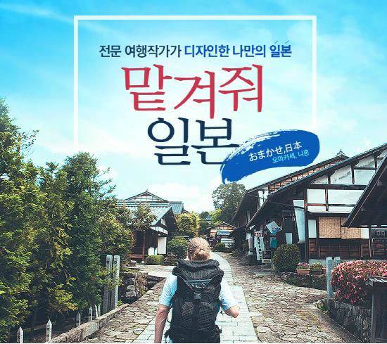 여행전문가가 디자인한 나만의 일본여행