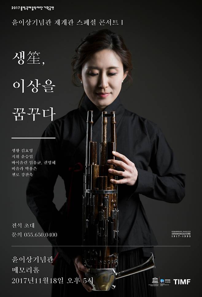 윤이상기념관 재개관 스페셜 콘서트 생笙 이상을 꿈꾸다