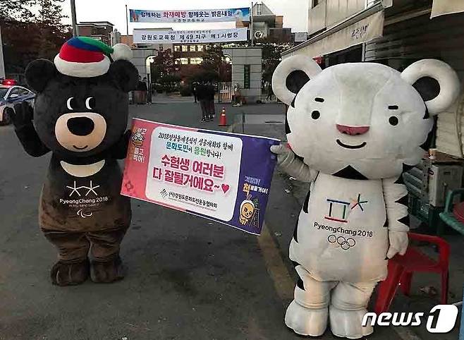 평창올림픽 반다비와 수호랑도 수능 응원해요