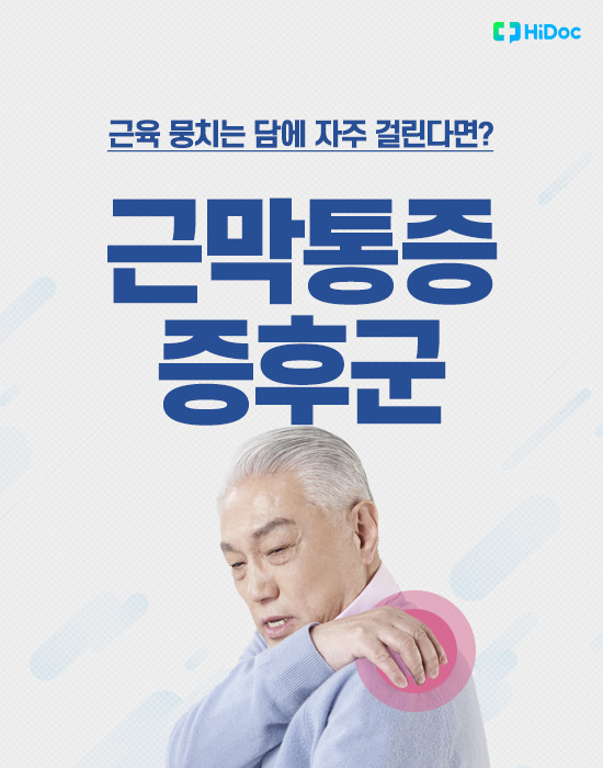 근육 뭉치는 담에 걸렸을 때 근막통증증후군의 치료