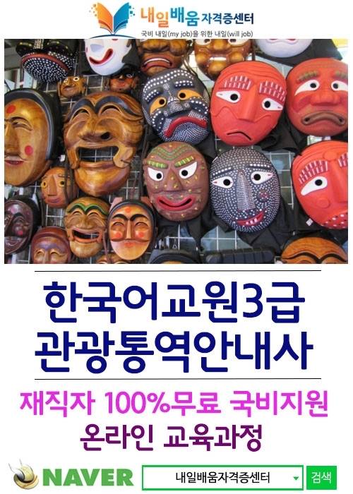 내일배움자격증센터 한국어교원3급 관광통역안내사 재직자 100국비무료 12월 개강안내