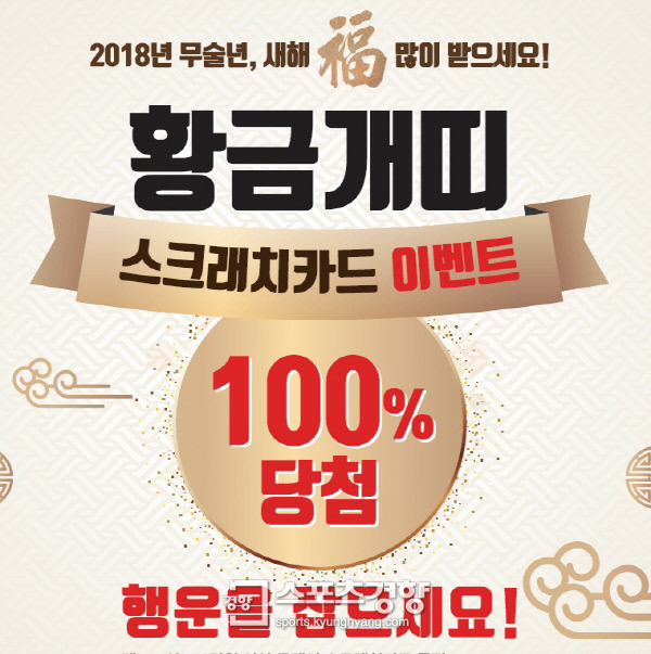 크로커다일레이디 100 당첨 황금개띠 스크래치카드 이벤트 진행