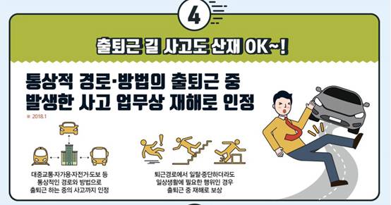 출퇴근재해 산재인정 첫 사례 나왔다