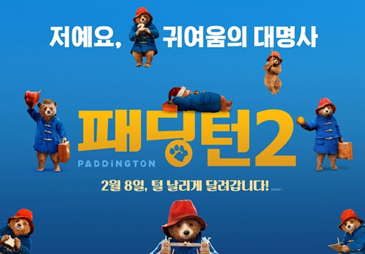 패딩턴2 귀요미 포스터 공개저예요 귀여움의 대명사