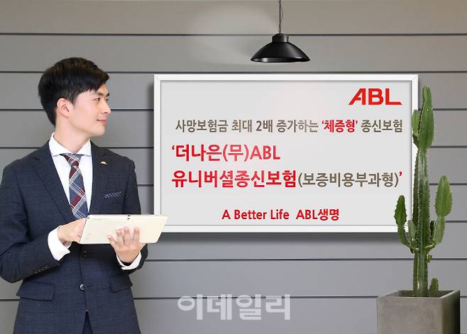 ABL생명, '더나은(무)ABL유니버셜종신보험' 출시