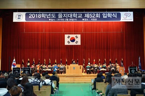 을지대학교 52회 입학식 성남캠퍼스 942명대전캠퍼스 285명