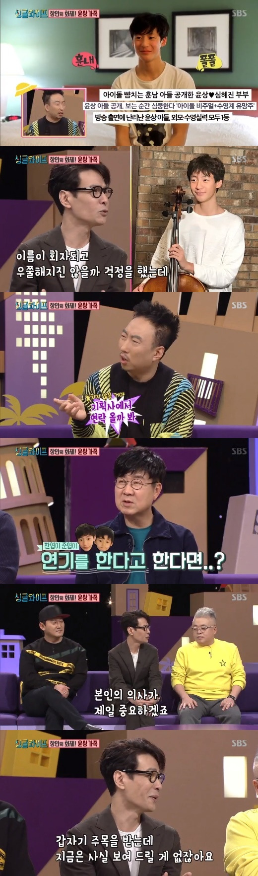 싱글와이프2 윤상 훈남 아들 연예계 데뷔 가능성에 본인 의사가 중요