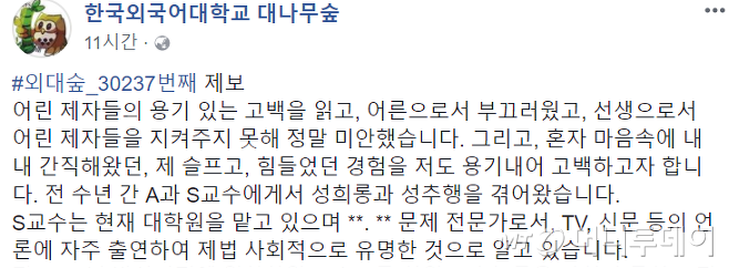 중동 전문가 한국외대 교수 미투 폭로에 사직