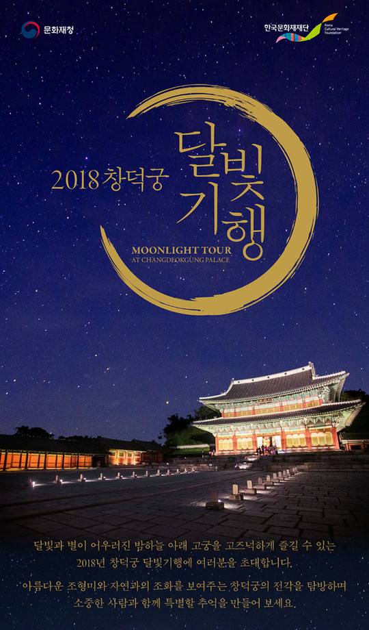 창덕궁 달빛기행 뜨거운 열기속 상반기 예매 시작