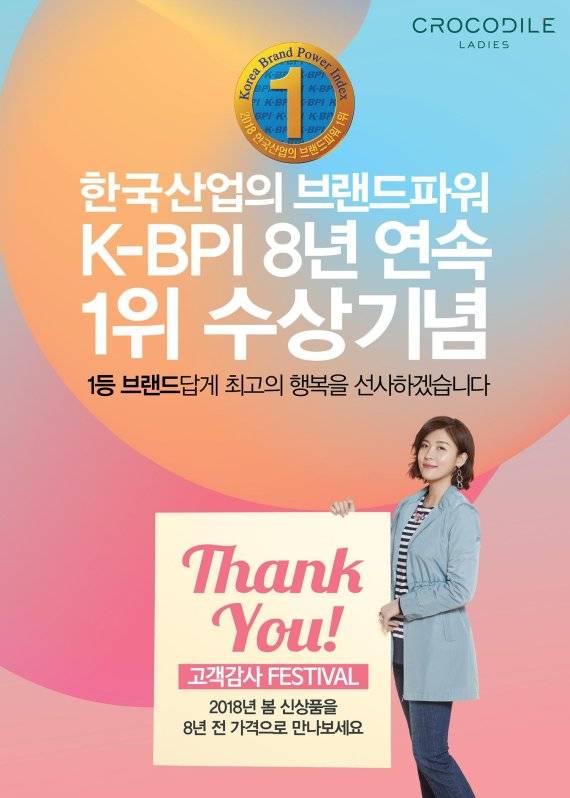 형지 크로커다일레이디, 브랜드 파워 8년 연속 1위 선정