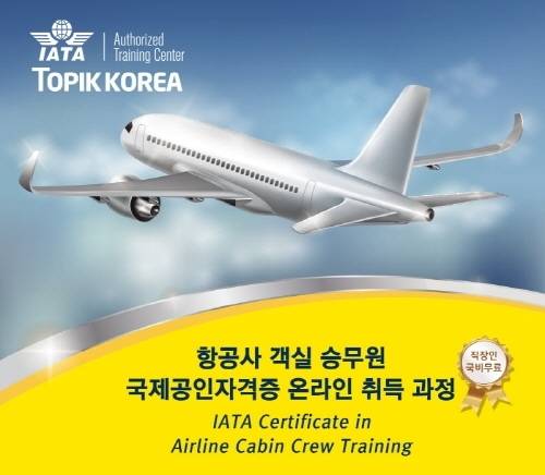 승무원채용 대비 토픽코리아 국제항공교육원 항공승무원 국제공인자격증 과정으로 준비