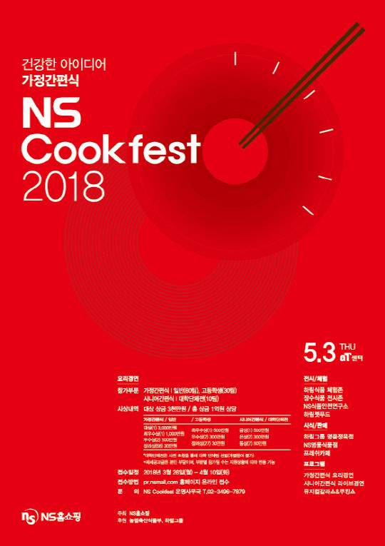 NS홈쇼핑, 'NS 쿡페스트(Cookfest) 2018' 진행