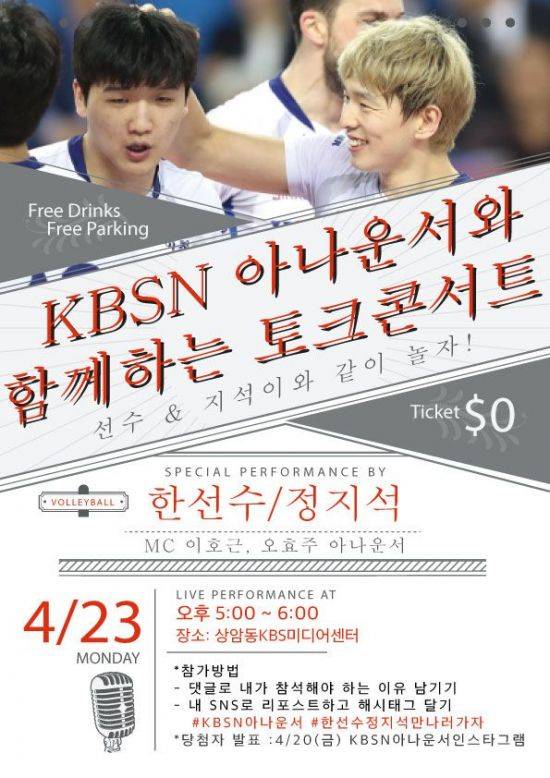 KBSN, 배구 토크콘서트 개최..한선수·정지석 참여
