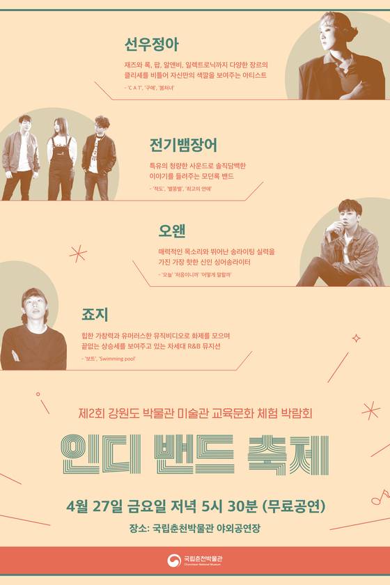 춘천박물관 27일 인디밴드 축제 개최