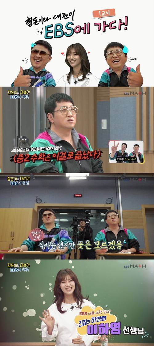 정형돈, EBS서 곱셈공식을 배웠다?..형돈이와 대준이 수학 공부 도전