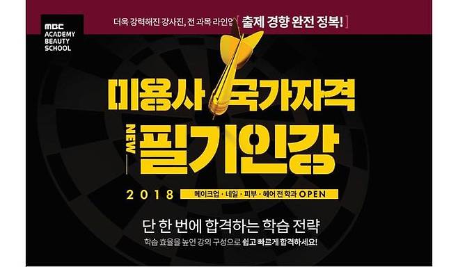 Mbc아카데미뷰티스쿨 미용사국가자격 필기 인강 리뉴얼