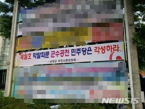 귀신붙은 노랑현수막세월호 막말 순창군수 민주당 공천 반발