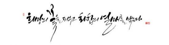 한국캘리그라피협회 8일부터 축제展 개최 한지에 담긴 먹빛의 아름다움