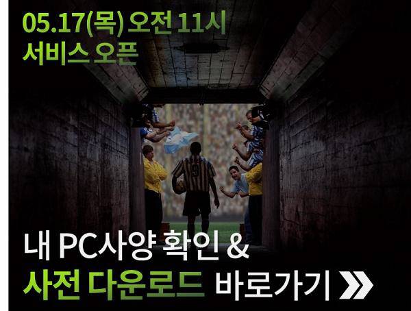 피파온라인4 17일 정식 출시 전 사내 다운로드 가능 최소사양 확인