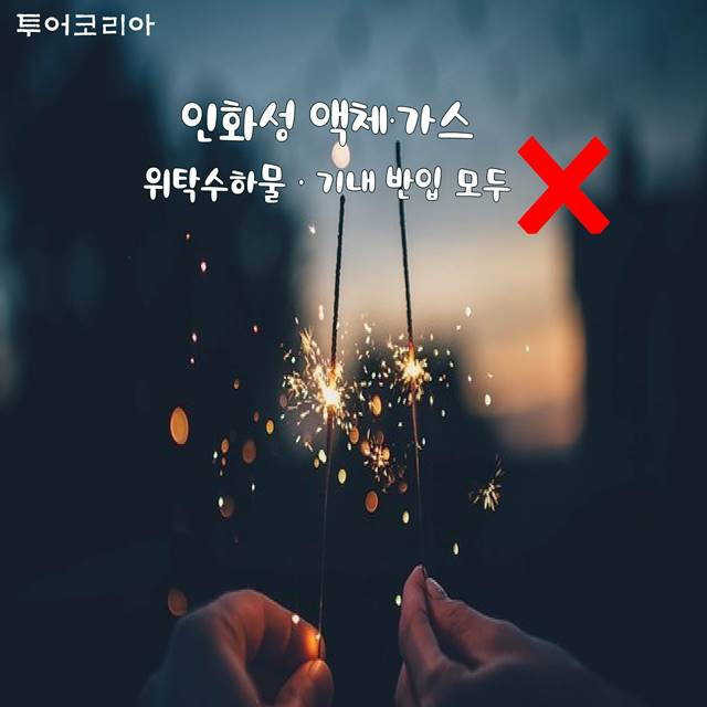 비행기 탑승시 헷갈리는 짐 싸기 기내 반입 Vs 위탁 수하물