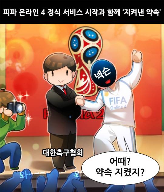 게임 만평 넥슨 피파 온라인 4 정식 서비스 시작과 함께 지켜낸 약속