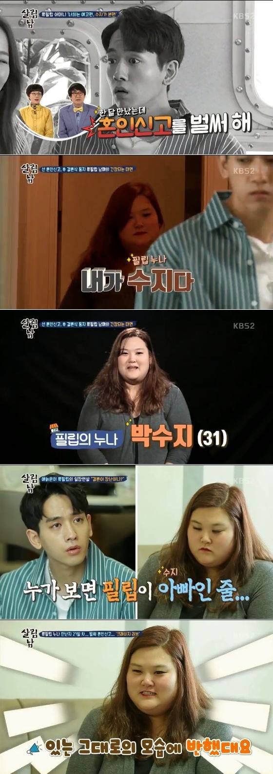 별별tv 살림남 류필립 누나 초고속 혼인신고에 경악 만난지 27일