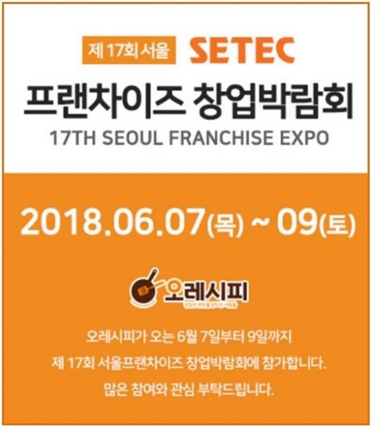 자연주의 반찬가게전문점 오레시피 서울프랜차이즈창업박람회 참가