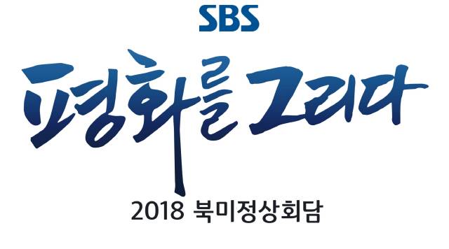 SBS, 12일 '2018 북미정상회담' 특집..20시간 특별 생방송