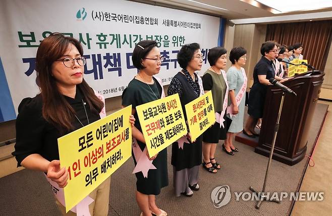 어린이집 연합회 보육교사 휴게시간 보장 촉구