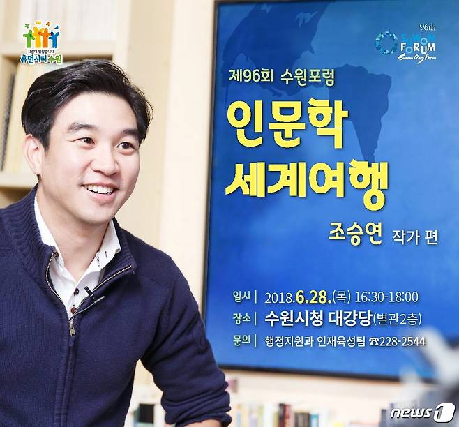 수원시 인문학 세계여행 포럼조승연 작가 강연