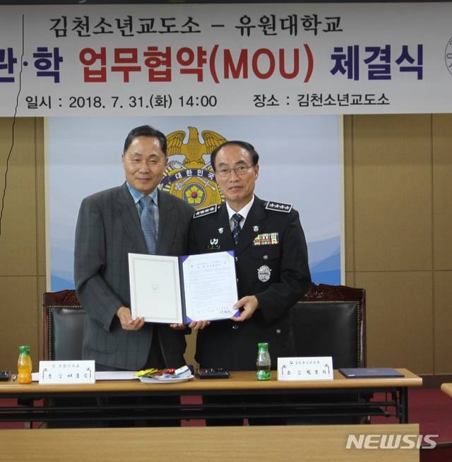 김천소년교도소 유원대 수용자 교화프로그램 지원 협약