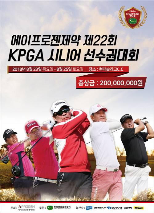 김종덕 최광수 박남신 강욱순 신용진..추억의 골프스타들 KPGA 시니어 선수권서 '한판 승부'