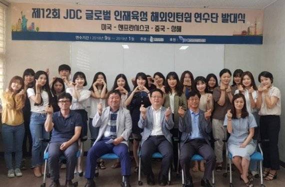 JDC, 미국·중국 글로벌 해외 인턴십..올해로 12회째