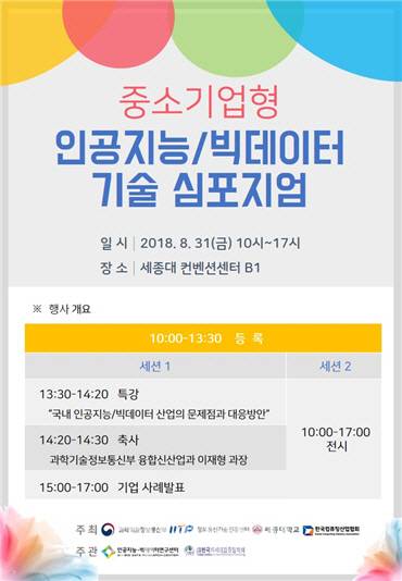 세종대 중소기업형 인공지능·빅데이터 기술 심포지엄 개최