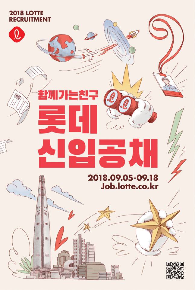 롯데, 하반기 신입 공채·동계 인턴 채용 진행