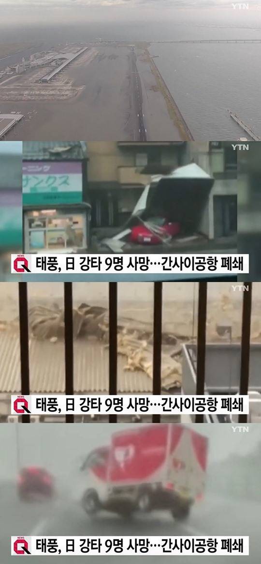간사이 공항 태풍 제비 피해 폐쇄 3천명 고립현재 9명 사망 3백명 부상