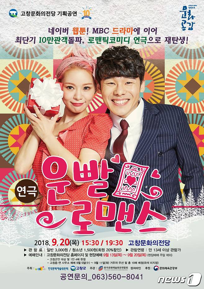 코미디 연극 운빨 로맨스20일 고창문화의전당 공연