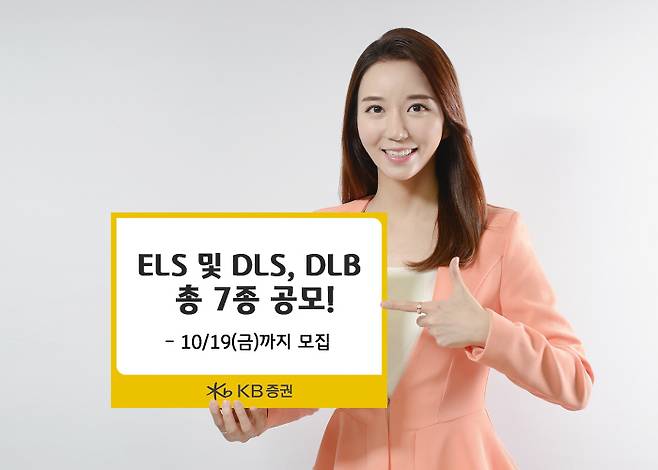 KB증권, ELS·DLS 등 7종 공모