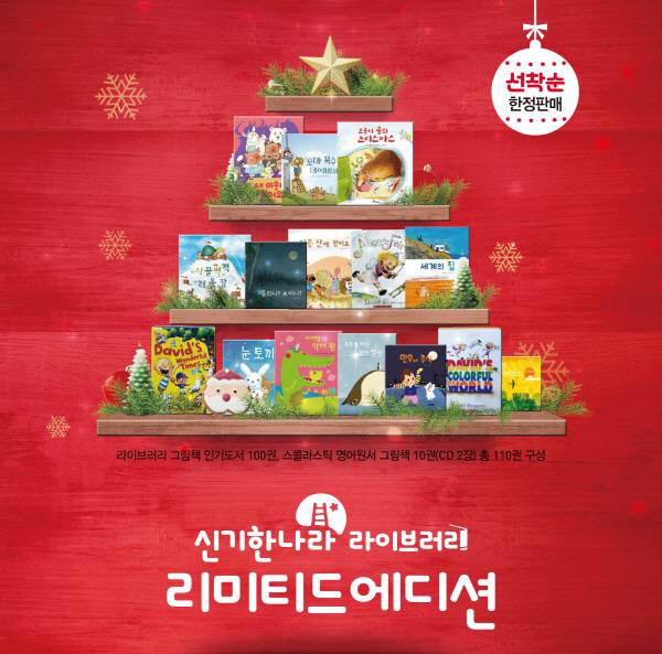 한솔교육 해외 유명 원서 담은 한정판 그림책 세트 선보여