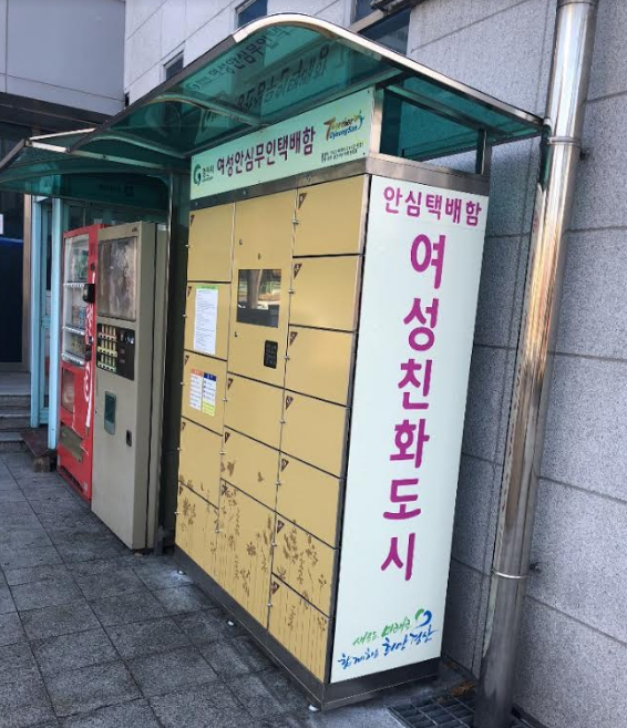 경산시 여성안심택배함 설치 택배수령 안심하세요