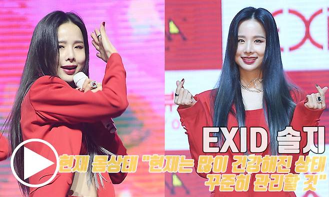 EXID 솔지, 현재 몸상태 "현재는 많이 건강해진 상태.. 꾸준히 관리할 것" [동영상]