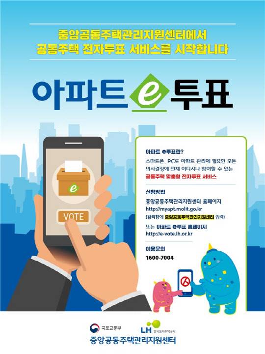 Lh 공동주택단지에 전자투표 서비스 아파트 E투표 도입