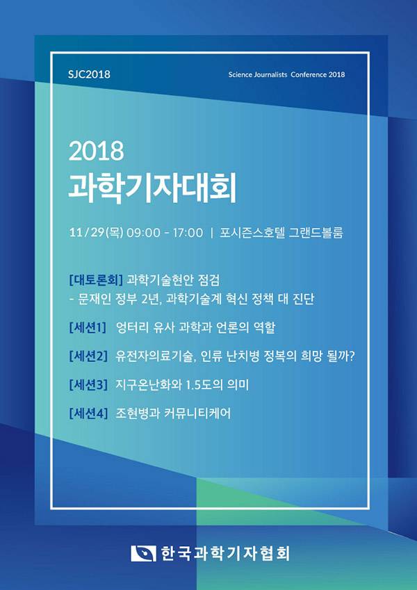29일 2018 과학기자대회 조현병 등 이슈토론회